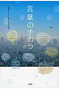 文芸社 文芸社コトバ ノ チカラ ブンゲイシャ 発行年月：2012年09月 ページ数：184p サイズ：単行本 ISBN：9784286127712 本 小説・エッセイ エッセイ エッセイ