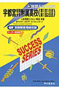 3年間入試と研究To5 声の教育社ウツノミヤ タンキ ダイガク フゾク コウトウ ガッコウ 発行年月：2010年09月 サイズ：全集・双書 ISBN：9784771599109 本 語学・学習参考書 学習参考書・問題集 高校受験