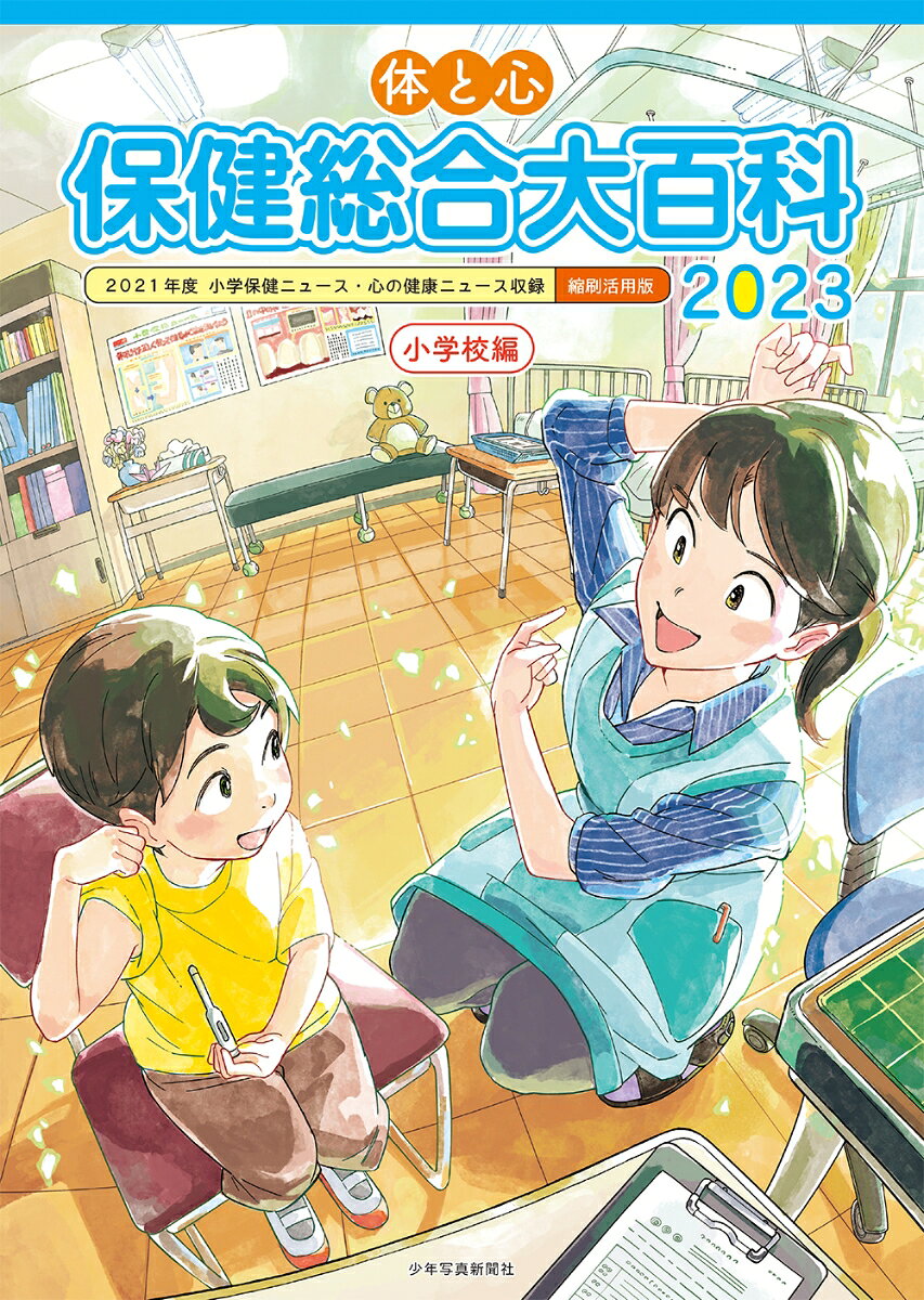 少年写真新聞社カラダトココロホケンソウゴウダイヒャッカショウガッコウヘンニセンニジュウサン 発行年月：2023年04月25日 ページ数：192p サイズ：全集・双書 ISBN：9784879817716 小学保健ニュース縮刷（2021年4月...