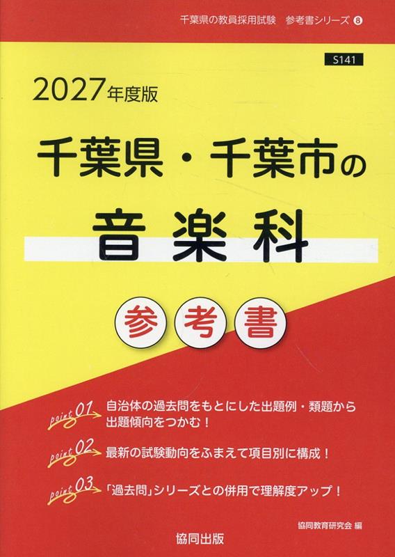 千葉県の教員採用試験「参考書」シリーズ 協同教育研究会 協同出版チバケン チバシ ノ オンガクカ サンコウショ キョウドウ キョウイク ケンキュウカイ 発行年月：2025年07月 予約締切日：2025年07月03日 ページ数：348p サイ...