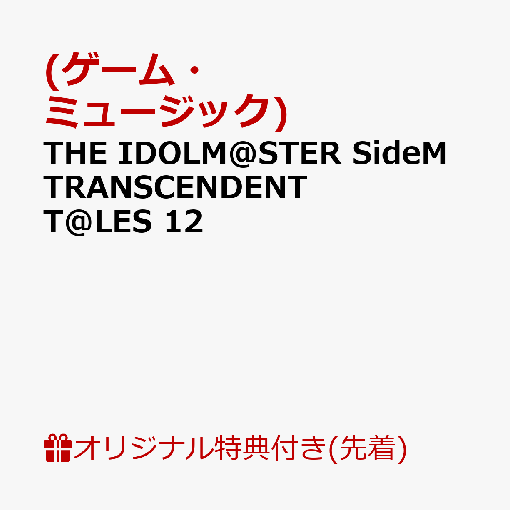 (ゲーム・ミュージック)BKSCPN_【newcd】 ジ アイドルマスター サイドエム トランセンデント テイルズ 12 発売日：2026年09月02日 THE IDOLM@STER SIDEM TRANSCENDENT T@LES 12 ...
