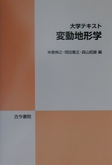 米倉伸之 岡田篤正 古今書院ダイガク テキスト ヘンドウ チケイガク ヨネクラ,ノブユキ オカダ,アツマサ 発行年月：2001年01月 ページ数：257p サイズ：単行本 ISBN：9784772250511 岡田篤正（オカダアツマサ） 京...