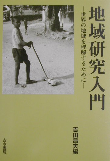 世界の地域を理解するために 吉田昌夫 古今書院チイキ ケンキュウ ニュウモン ヨシダ,マサオ 発行年月：2002年05月 ページ数：250p サイズ：単行本 ISBN：9784772250610 吉田昌夫（ヨシダマサオ） マケレレ大学客員教...