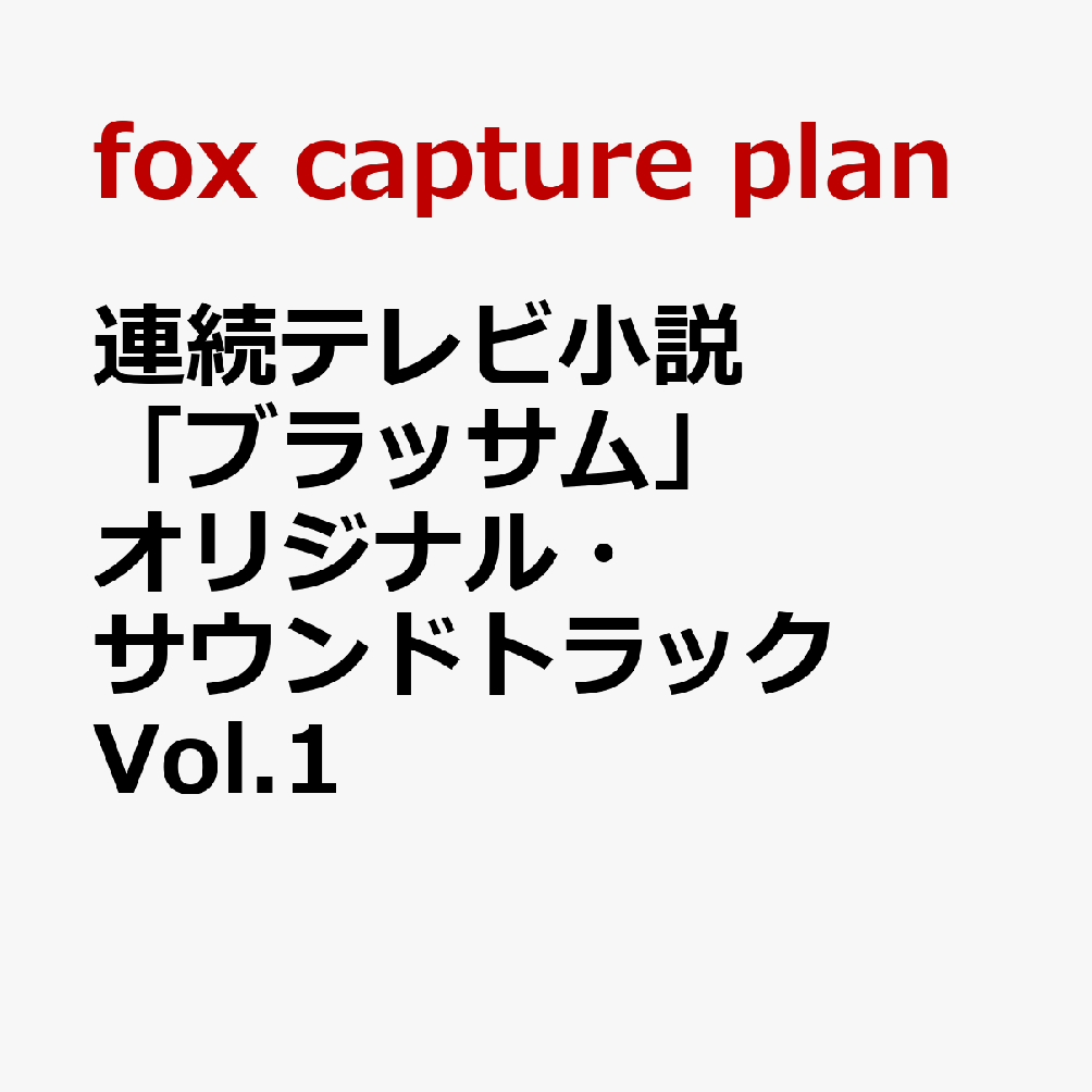 fox capture planレンゾクテレビショウセツ ブラッサム オリジナル サウンドトラック ボリューム 1 フォックスキャプチャープラン 発売日：2026年11月04日 予約締切日：2026年10月05日 IN BLOOM ー OR...