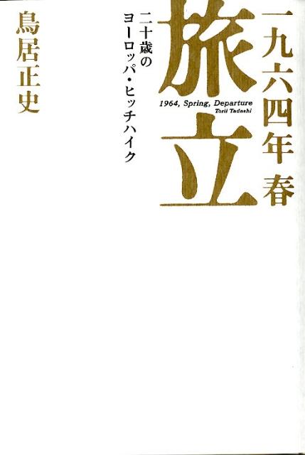 二十歳のヨーロッパ・ヒッチハイク 鳥居正史 幻冬舎ルネッサンスセンキュウヒャク ロクジュウヨネン ハル タビダチ トリイ,タダシ 発行年月：2012年01月 ページ数：271p サイズ：単行本 ISBN：9784779007729 鳥居正史...