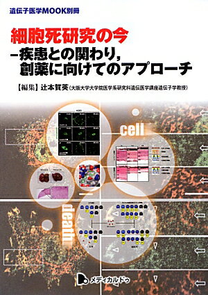 疾患との関わり，創薬に向けてのアプローチ 辻本賀英 メディカルドゥサイボウシ ケンキュウ ノ イマ ツジモト,ヨシヒデ 発行年月：2013年09月 予約締切日：2024年12月20日 ページ数：99p サイズ：単行本 ISBN：978494...