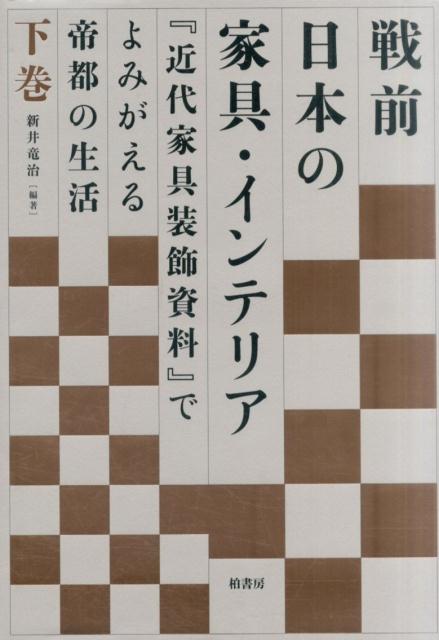 新井竜治 柏書房センゼン ニホン ノ カグ インテリア アライ,リュウジ 発行年月：2017年04月 サイズ：単行本 ISBN：9784760147731 新井竜治（アライリュウジ） 1964年埼玉県生まれ。2012年東京大学大学院工学系研...