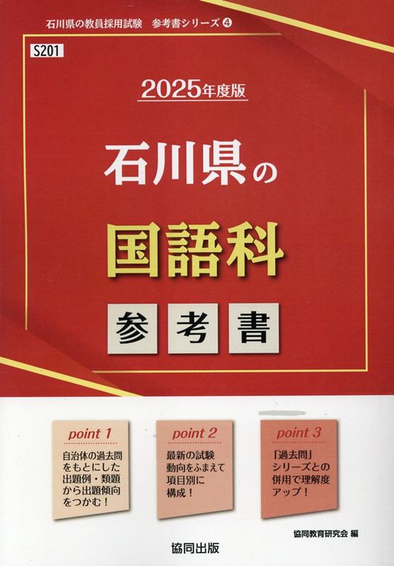 石川県の教員採用試験「参考書」シリーズ 協同教育研究会 協同出版イシカワケン ノ コクゴカ サンコウショ キョウドウ キョウイク ケンキュウカイ 発行年月：2023年09月 予約締切日：2023年08月22日 ページ数：317p サイズ：全...