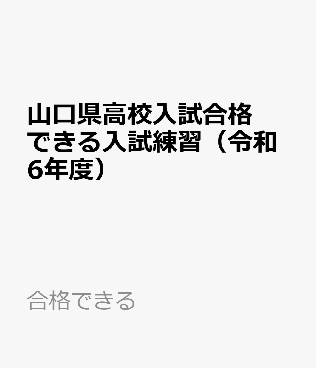 熊本ネットヤマグチケン コウコウ ニュウシ ゴウカク デキル ニュウシ レンシュウ 発行年月：2023年07月 予約締切日：2023年07月22日 サイズ：単行本 ISBN：9784815327736 本 語学・学習参考書 学習参考書・問題...