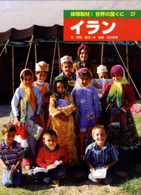 イラン ポプラ社タイケン シュザイ セカイ ノ クニグニ 発行年月：2009年03月 ページ数：47p サイズ：単行本 ISBN：9784591107737 本 絵本・児童書・図鑑 その他