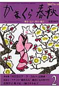 かまくら春秋社カマクラ シユンジユウ 発行年月：2007年02月 ページ数：90p サイズ：単行本 ISBN：9784774003535 本 小説・エッセイ エッセイ エッセイ