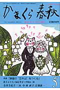 桐島美浦 かまくら春秋社カマクラ シユンジユウ キリシマ,ミホ 発行年月：2007年05月 ページ数：90p サイズ：単行本 ISBN：9784774003627 本 小説・エッセイ エッセイ エッセイ