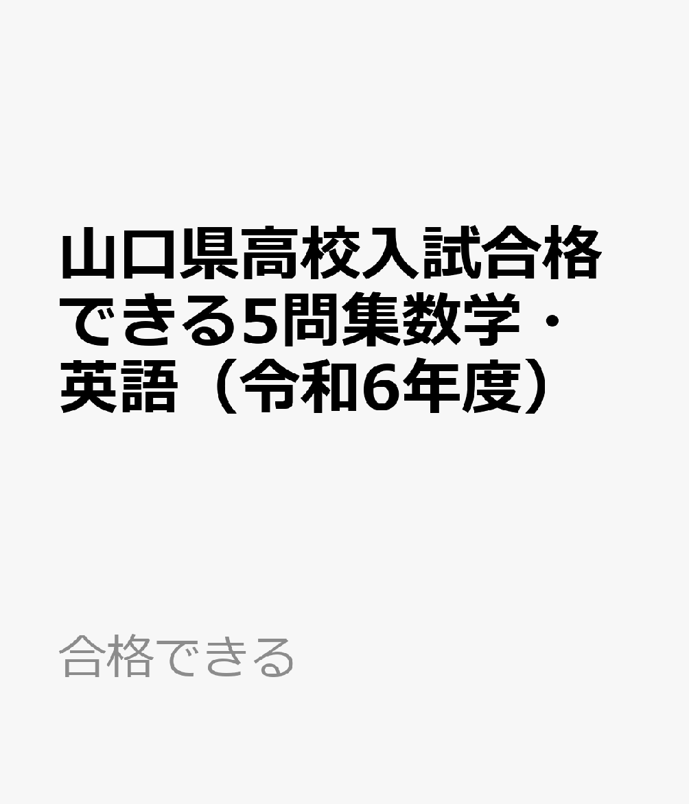 熊本ネットヤマグチケン コウコウ ニュウシ ゴウカク デキル ゴモンシュウ スウガク エイ 発行年月：2023年07月 予約締切日：2023年07月22日 サイズ：単行本 ISBN：9784815327743 本 語学・学習参考書 学習参考...