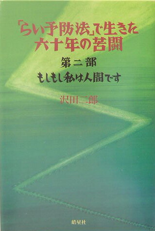 ハンセン病叢書 沢田 二郎 皓星社ライヨボウホウデイキタロクジュウネンノクトウ サワダ ジロウ 発行年月：2004年06月14日 予約締切日：2004年06月13日 ページ数：267p サイズ：全集・双書 ISBN：978477440367...