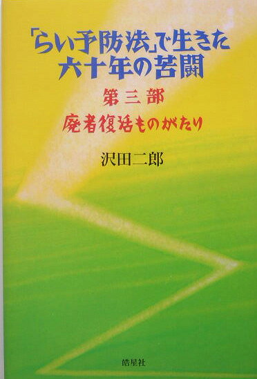 ハンセン病叢書 沢田 二郎 皓星社ライヨボウホウデイキタロクジュウネンノクトウ サワダ ジロウ 発行年月：2005年03月31日 予約締切日：2005年03月30日 ページ数：279p サイズ：全集・双書 ISBN：978477440378...