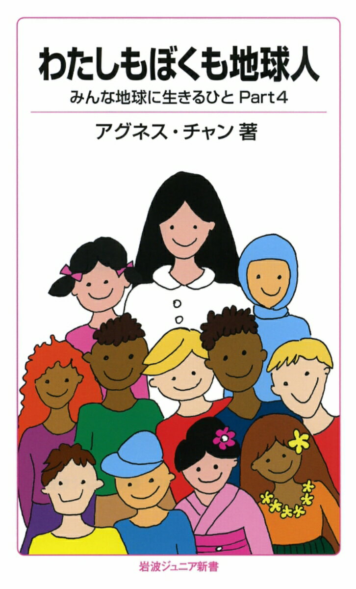 みんな地球に生きるひと　Part　4 岩波ジュニア新書　774 アグネス・チャン 岩波書店ワタシモボクモチキュウジン アグネスチャン 発行年月：2014年07月18日 予約締切日：2014年07月17日 ページ数：240p サイズ：新書 I...