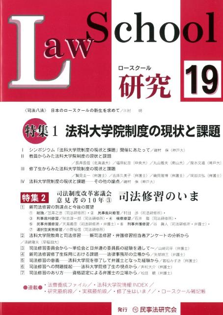 特集：司法修習のいまほか 民事法研究会ロー スクール ケンキュウ 発行年月：2012年04月 ページ数：130p サイズ：単行本 ISBN：9784896287745 本 人文・思想・社会 法律 法律