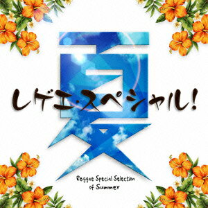 (V.A.)ナツレゲエ スペシャル 発売日：2015年07月15日 REGGAE SPECIAL SELECTION OF SUMMER JAN：4988008197747 TKCAー74240 (株)徳間ジャパンコミュニケーションズ クラ...
