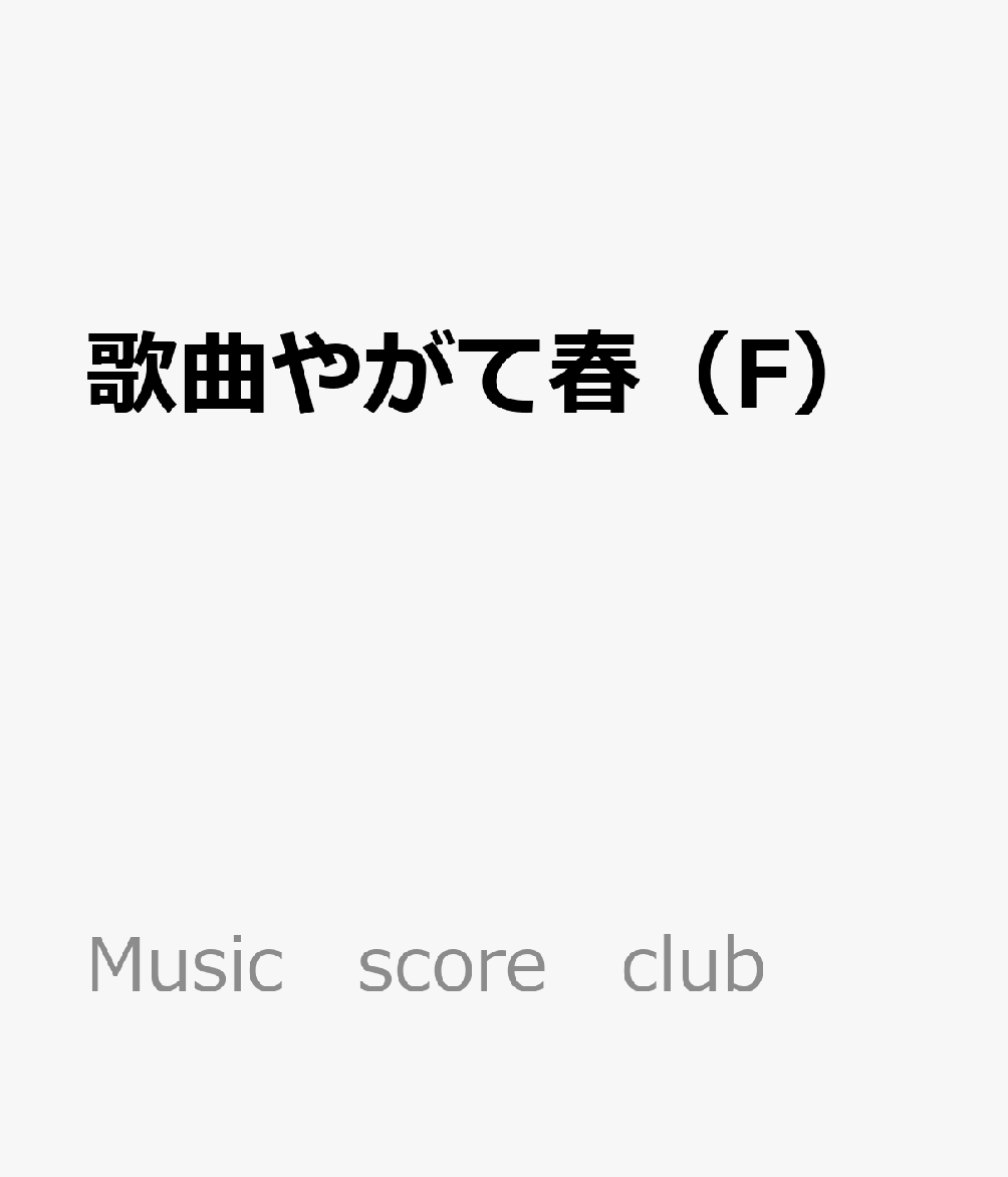 Music　score　club キックオフカキョク ヤガテ ハル エフ 発行年月：2013年03月 予約締切日：2020年05月09日 ISBN：9784903187747 本 その他