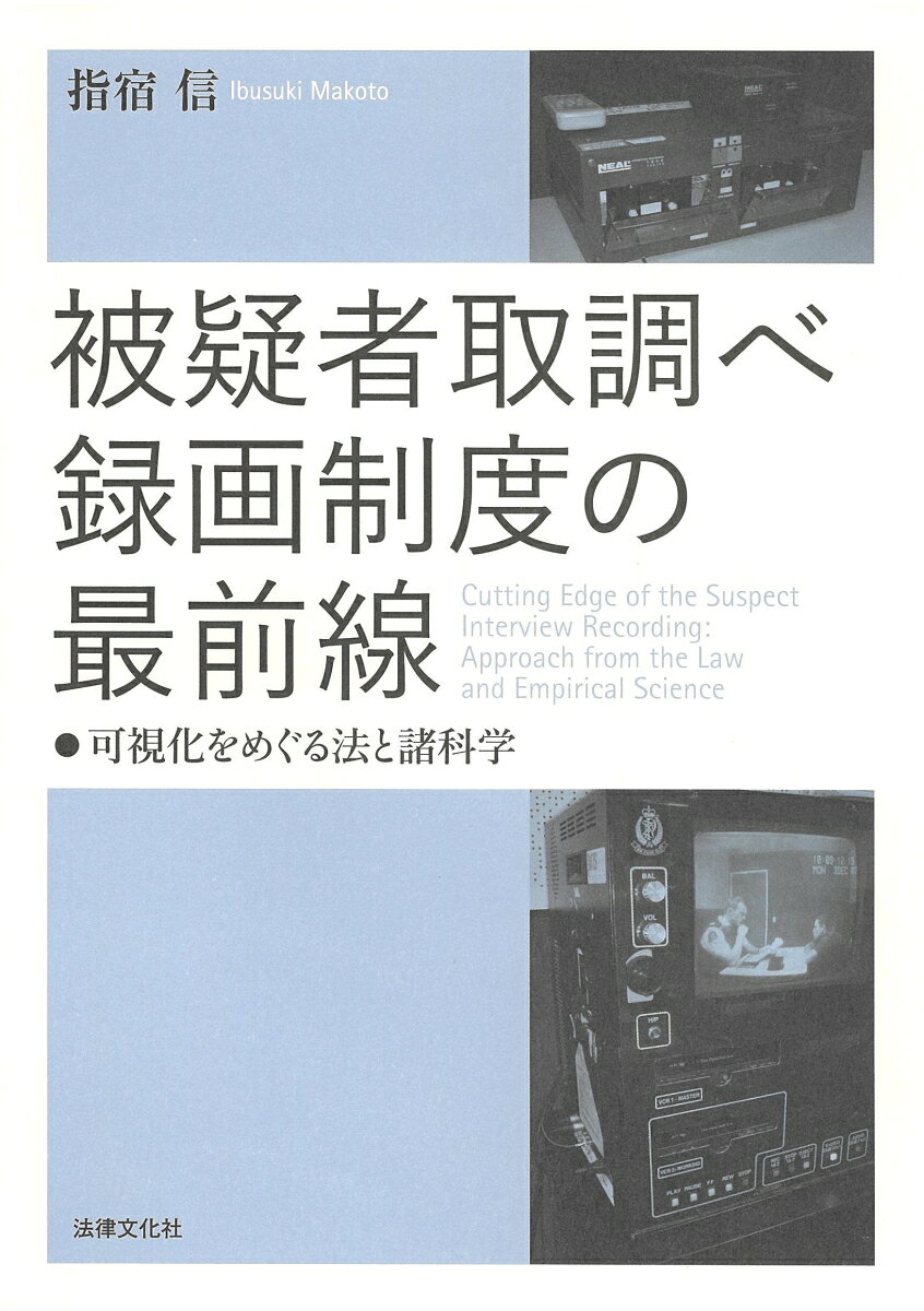 可視化をめぐる法と諸科学 指宿 信 法律文化社ヒギシャトリシラベロクガセイドノサイゼンセン イブスキマコト 発行年月：2016年06月30日 予約締切日：2016年06月29日 ページ数：394p サイズ：単行本 ISBN：97845890...