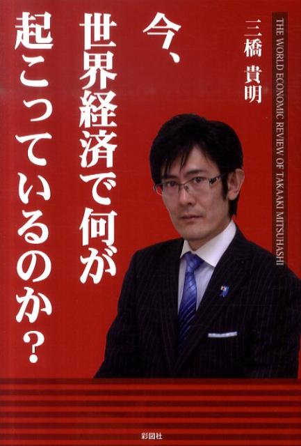 三橋貴明 彩図社イマ セカイ ケイザイ デ ナニ ガ オコッテイルノカ ミツハシ,タカアキ 発行年月：2010年12月 ページ数：270p サイズ：単行本 ISBN：9784883927753 本 ビジネス・経済・就職 経済・財政 国際経済