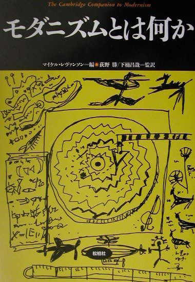 松柏社叢書言語科学の冒険 マイケル・レヴァンソン 荻野勝 松柏社モダニズム トワ ナニカ レヴァンソン,マイケル オギノ,マサル 発行年月：2002年06月 ページ数：538p サイズ：全集・双書 ISBN：9784775400081 レヴ...