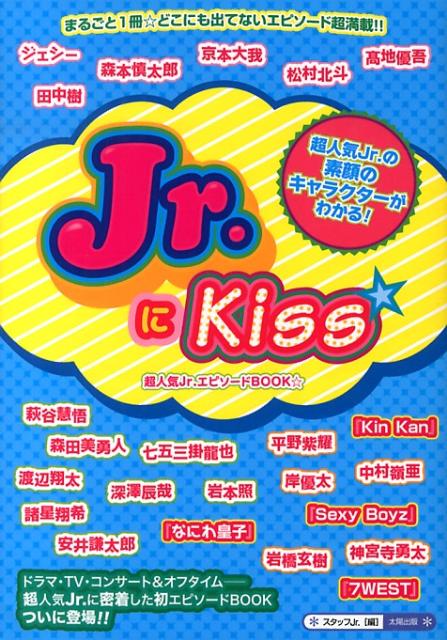 まるごと！Jr．エピソードBOOK★ スタッフJr． 太陽出版（文京区）ジュニア ニ キス スタッフ ジュニア 発行年月：2013年05月 ページ数：241p サイズ：単行本 ISBN：9784884697754 岩本くんの“グルメパラダイ...