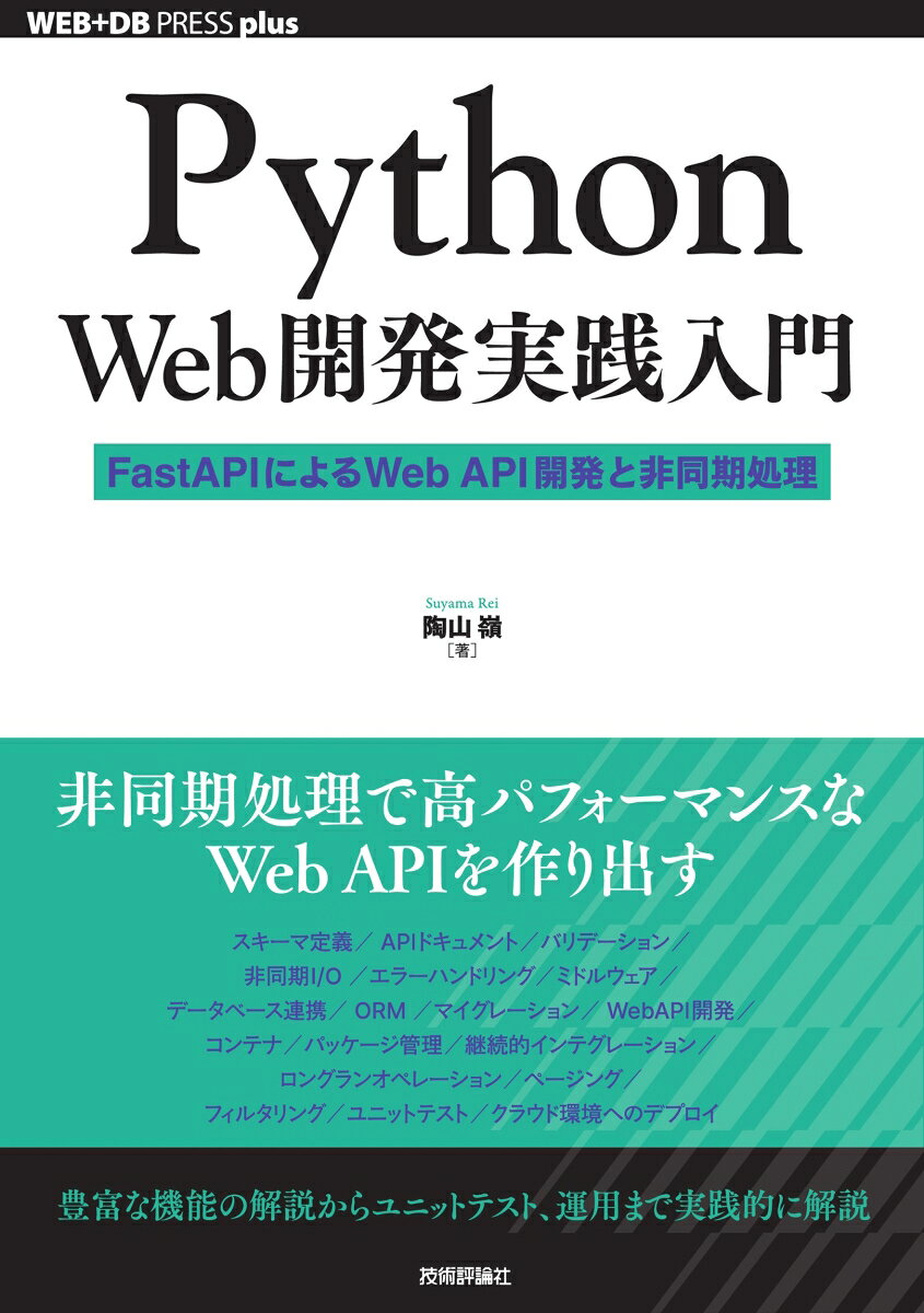 陶山 嶺 技術評論社パイソンウェブカイハツジッセンニュウモンファストエーピーアイニヨルウェブエーピーアイカイハツトヒドウキショリ スヤマ レイ 発行年月：2026年08月13日 予約締切日：2026年05月27日 ページ数：344p サイズ...