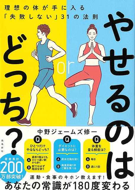 中野　ジェームズ修一 （株）飛鳥新社ヤセルノハドッチ？ーリソウノカラダガテニハイルシッパイシナイ31ノホウソク ナカノ　ジェームズシュウイチ 予約締切日：2025年09月29日 ページ数：191p サイズ：単行本 ISBN：45281898...