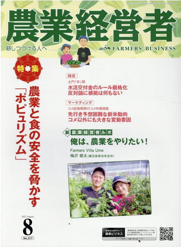 耕しつづける人へ 特集：農業と食の安全を脅かす「ポピュリズム」 農業技術通信社 JRCノウギョウ ケイエイシャ 発行年月：2022年07月 予約締切日：2022年07月16日 ページ数：45p サイズ：単行本 ISBN：9784908657...