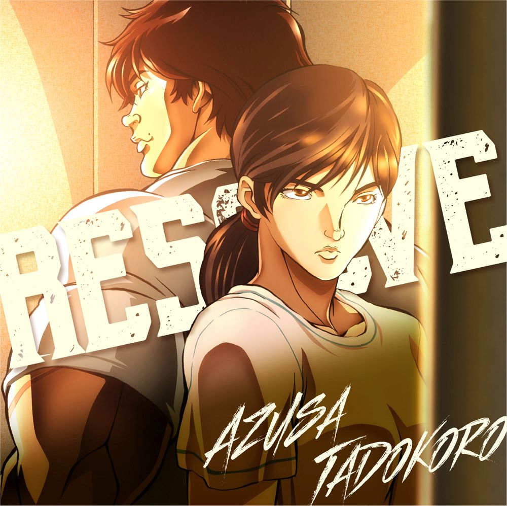 田所あずさリゾルブ タドコロアズサ 発売日：2018年07月25日 RESOLVE JAN：4540774147779 LACMー14777 (株)バンダイナムコアーツ (株)バンダイナムコアーツ [Disc1] 『RESOLVE』／CD ...