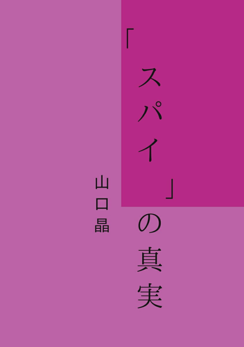 山口晶 デザインエッグ株式会社スパイノシンジツ ヤマグチアキ 発行年月：2023年10月17日 予約締切日：2023年10月16日 ページ数：78p サイズ：単行本 ISBN：9784815027780 本 パソコン・システム開発 その他