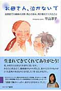 自閉症で川崎病の次男・亮との歩み、亮が教えてくれた 平山淳子 カナリアコミュニケーションズオカアサン ナカナイデ ヒラヤマ,ジュンコ 発行年月：2007年06月 ページ数：173p サイズ：単行本 ISBN：9784778200480 本 ...