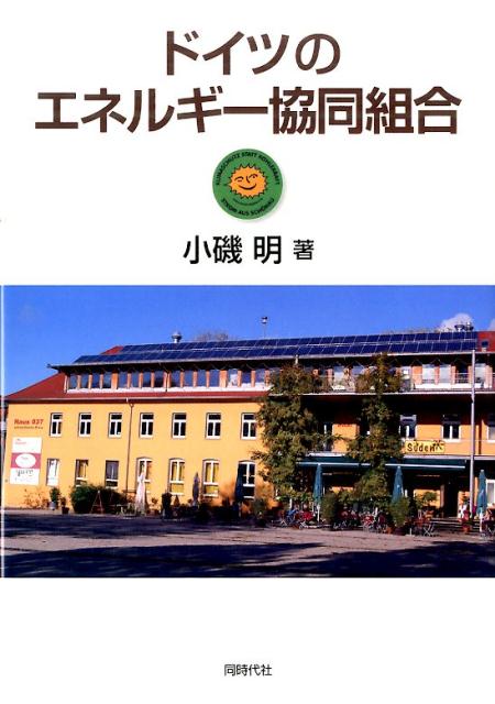 小磯明 同時代社ドイツ ノ エネルギー キョウドウ クミアイ コイソ,アキラ 発行年月：2015年04月 ページ数：195p サイズ：単行本 ISBN：9784886837783 小磯明（コイソアキラ） 1960年生まれ。2008年3月法政...