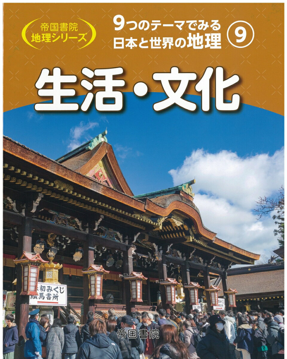 帝国書院地理シリーズ 帝国書院編集部 帝国書院ココノツノテーマデミルニホントセカイノチリ ダイキュウカン セイカツブンカ テイコクショインヘンシュウブ 発行年月：2026年03月06日 予約締切日：2026年03月05日 サイズ：全集・双書...