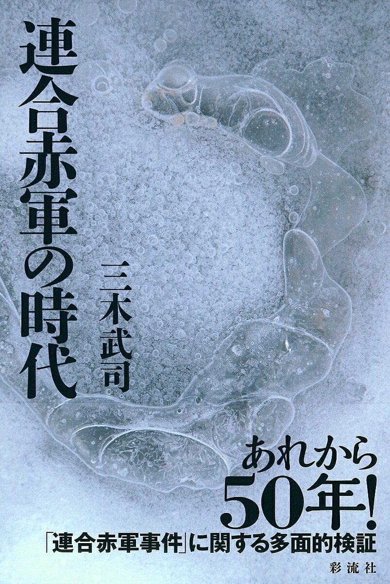 三木 武司 彩流社レンゴウセキグンノジダイ ミキタケシ 発行年月：2021年10月20日 予約締切日：2021年10月19日 ページ数：360p サイズ：単行本 ISBN：9784779127786 三木武司（ミキタケシ） 1958（昭和3...