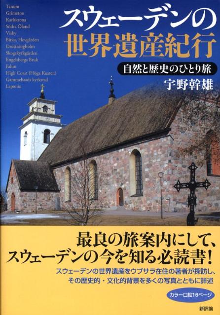 自然と歴史のひとり旅 宇野幹雄 新評論スウェーデン ノ セカイ イサン キコウ ウノ,ミキオ 発行年月：2008年07月 ページ数：336p サイズ：単行本 ISBN：9784794807786 宇野幹雄（ウノミキオ） 1947年、大阪市生...