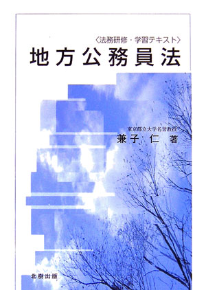 法務研修・学習テキスト 兼子仁 北樹出版チホウ コウムインホウ カネコ,マサシ 発行年月：2006年05月 ページ数：163p サイズ：単行本 ISBN：9784779300660 兼子仁（カネコマサシ） 東京都立大学名誉教授。1935年東...