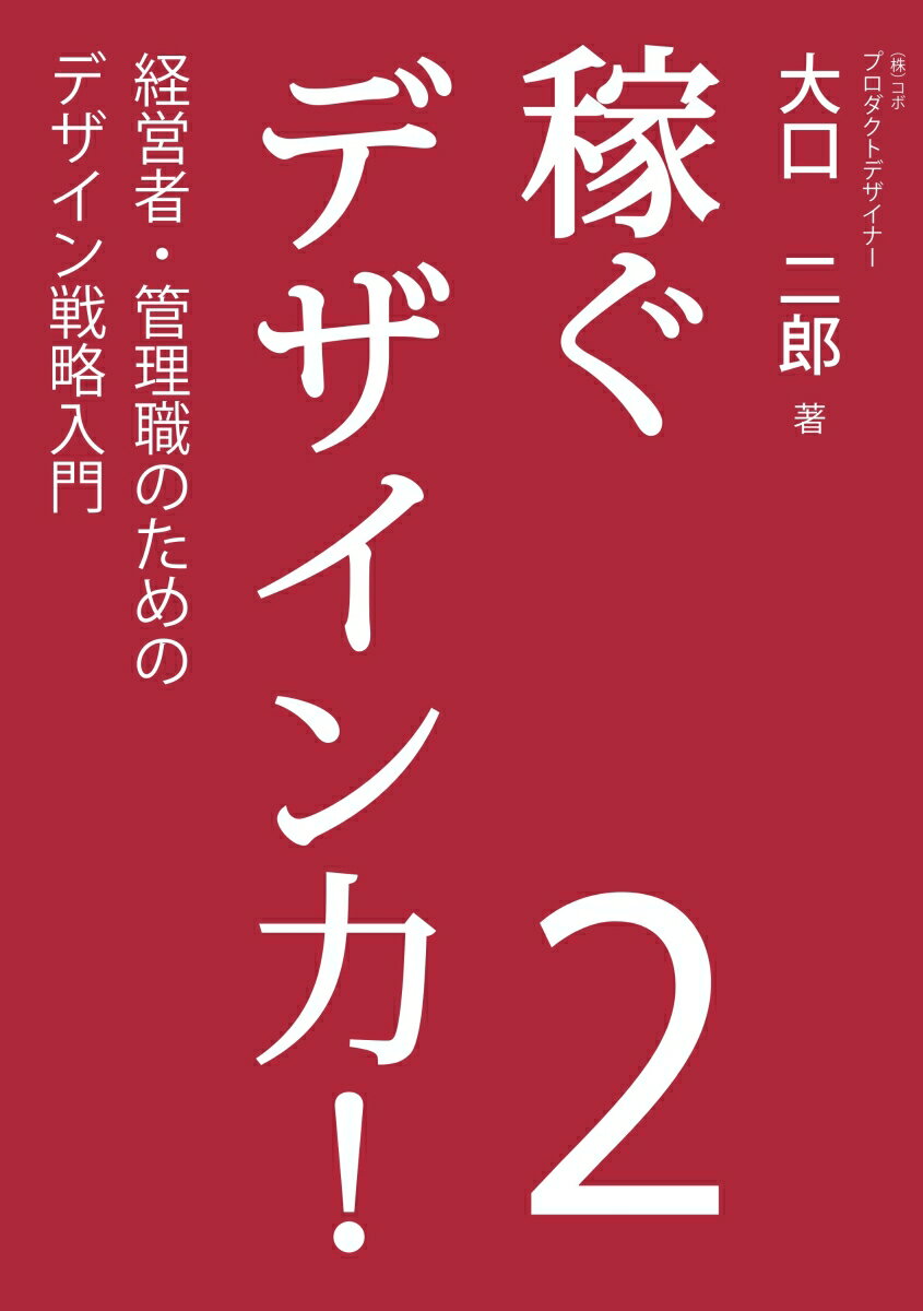 経営者・管理職のためのデザイン戦略入門 大口 二郎 デザインエッグ株式会社カセグデザインリョク オオクチ ジロウ 発行年月：2023年10月11日 予約締切日：2023年10月10日 ページ数：262p サイズ：単行本 ISBN：97849...