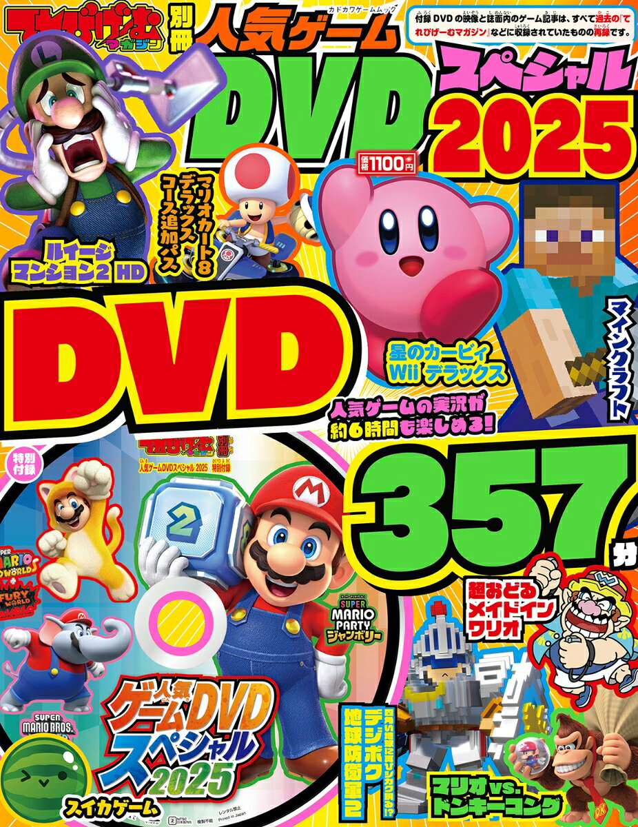 カドカワゲームムック KADOKAWA　Game　Linkageテレビゲームマガジンベッサツ　ニンキゲームディーブイディースペシャル　ニセンニジュウゴ 発行年月：2025年02月27日 ページ数：64p サイズ：ムックその他 ISBN：97...