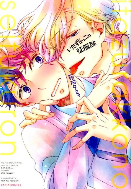 ダリアコミックス 箱石タミィ フロンティアワークスイタズラッコ ノ セイフクロン ハコイシ,タミィ 発行年月：2015年04月22日 予約締切日：2015年04月19日 ページ数：146p サイズ：コミック ISBN：97848613478...