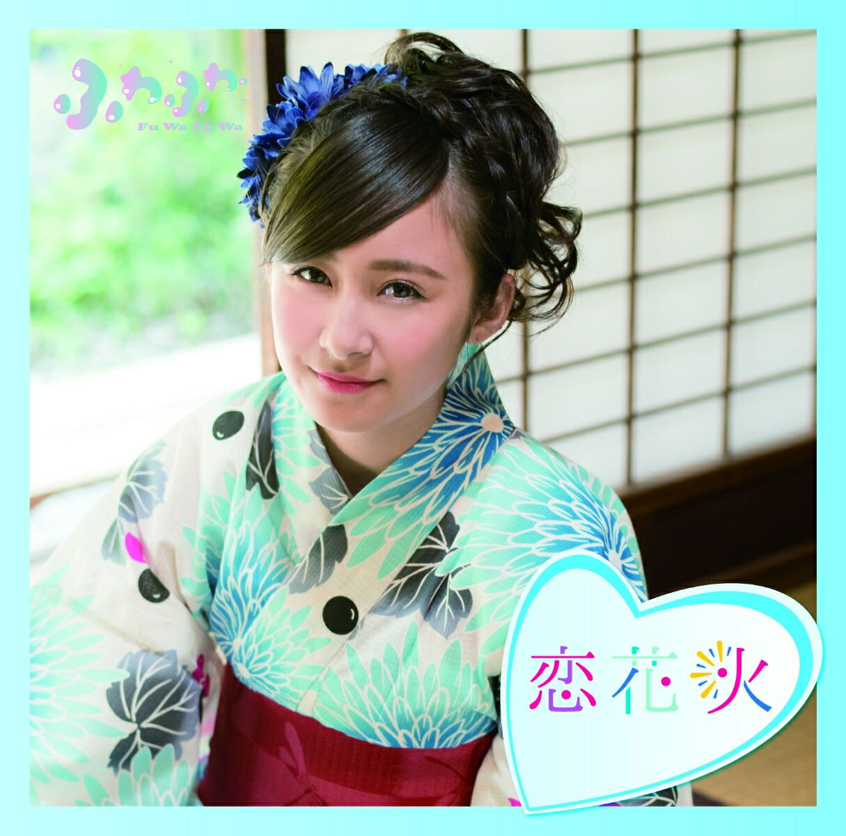 ふわふわチアリーダー コイハナビ フワフワ 発売日：2017年06月14日 CHEERLEADER/KOI HANABI JAN：4988064167807 AVCDー16780 エイベックス・エンタテインメント(株) エイベックス・エンタ...