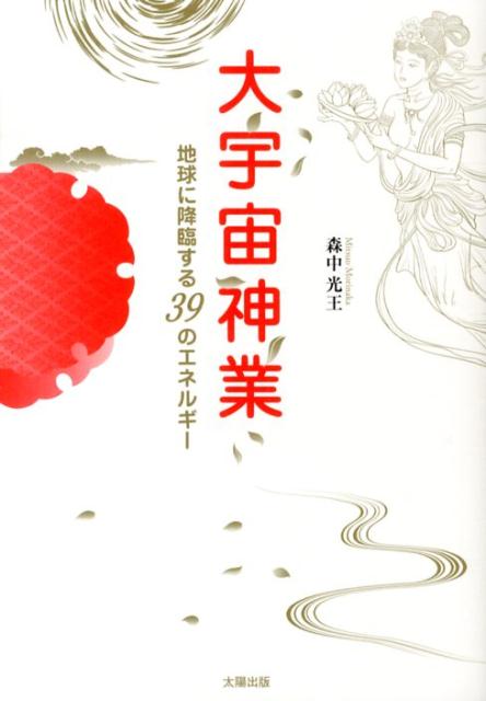地球に降臨する39のエネルギー 森中光王 太陽出版（文京区）ダイウチュウ カミワザ モリナカ,ミツオ 発行年月：2013年09月 ページ数：299p サイズ：単行本 ISBN：9784884697808 付属資料：CD1 森中光王（モリナカ...