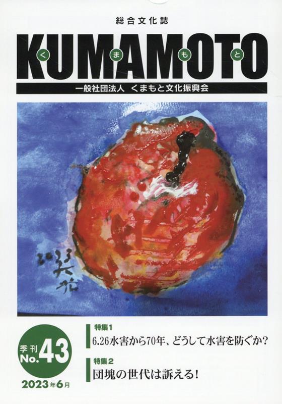 総合文化誌 くまもと文化振興会 熊本出版文化会館クマモト 発行年月：2023年06月 予約締切日：2023年06月22日 ページ数：212p サイズ：単行本 ISBN：9784906897810 本 人文・思想・社会 地理 地理(日本）