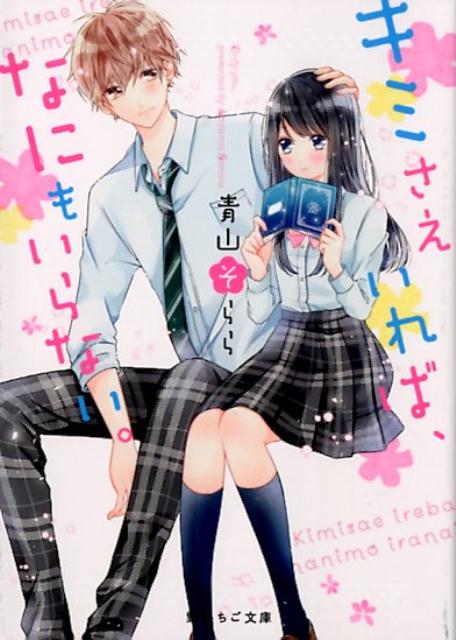 野いちご文庫 青山そらら スターツ出版キミサエイレバナニモイラナイ アオヤマソララ 発行年月：2019年10月25日 予約締切日：2019年10月24日 ページ数：400p サイズ：文庫 ISBN：9784813707813 青山そらら（ア...