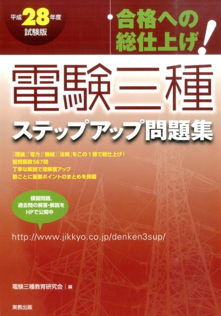 合格への総仕上げ！ 電験三種教育研究会 実教出版デンケン サンシュ ステップ アップ モンダイシュウ デンケン サンシュ キョウイク ケンキュウカイ 発行年月：2015年09月12日 ページ数：383p サイズ：単行本 ISBN：97844...