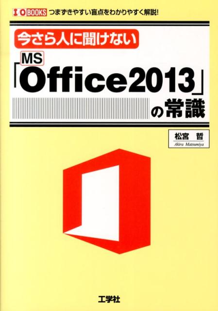 つまずきやすい盲点をわかりやすく解説！ I／O　books 松宮哲 工学社イマサラ ヒト ニ キケナイ エムエス オフィス ニセン ジュウサン ノ ジョウシキ マツミヤ,アキラ 発行年月：2013年09月 ページ数：255p サイズ：単行本...