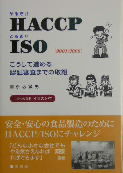 こうして進める認証審査までの取組 永坂敏男 幸書房ヤルゾ エイチエイシーシーピー トルゾ イソ キュウセン イチ ニセン ナガサカ,トシオ 発行年月：2004年06月 ページ数：183p サイズ：単行本 ISBN：9784782102442...
