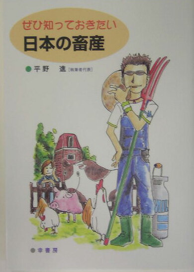 平野進 幸書房ゼヒ シッテオキタイ ニホン ノ チクサン ヒラノ,ススム 発行年月：2005年07月 ページ数：206p サイズ：単行本 ISBN：9784782102572 平野進（ヒラノススム） 東京農工大学農芸化学科を卒業後、愛知県食...