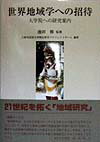 大学院への研究案内 大阪外国語大学 嵯峨野書院セカイ チイキガク エノ ショウタイ オオサカ ガイコクゴ ダイガク 発行年月：1998年01月 ページ数：462p サイズ：単行本 ISBN：9784782302538 世界地域学への招待／国...